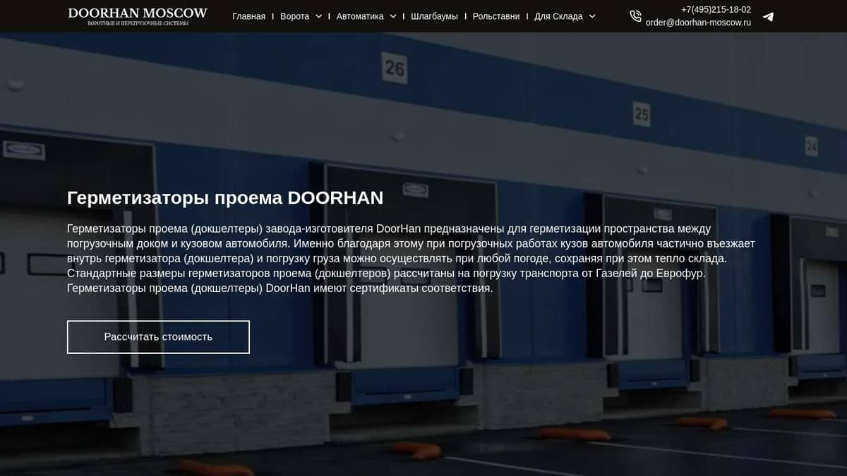 ДорХан Москва DOORHAN Герметизаторы Докшелтеры проема DOORHAN